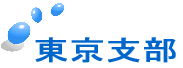 東京支部